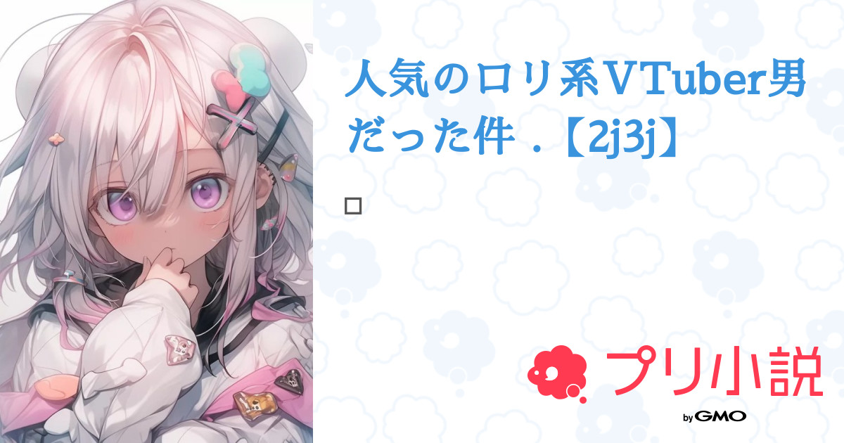 人気のロリ系VTuber男だった件 .【2j3j】 - 全8話 【連載中】（ ⛅ tuki-gumo 🌙 . # 今後の活動読んでねさんの夢小説） | 無料スマホ夢小説ならプリ小説 byGMO